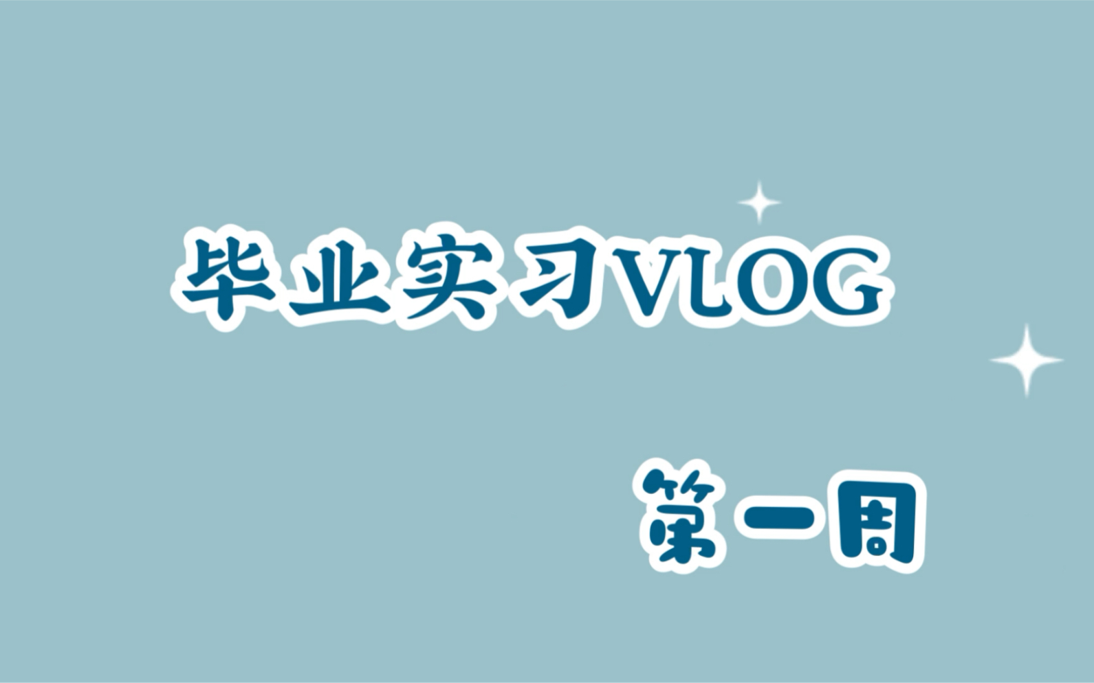 【Vlog 39】实习日记-第一周|既悠闲又累的矛盾体|我还是更喜欢上学!