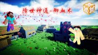 我的世界1.9命令方块【降世神通-御血术Blood Bending】演示