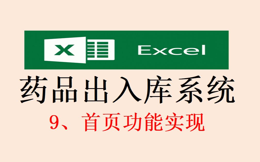 用EXCEL制作《药品出入库系统》:9、首页功能实现