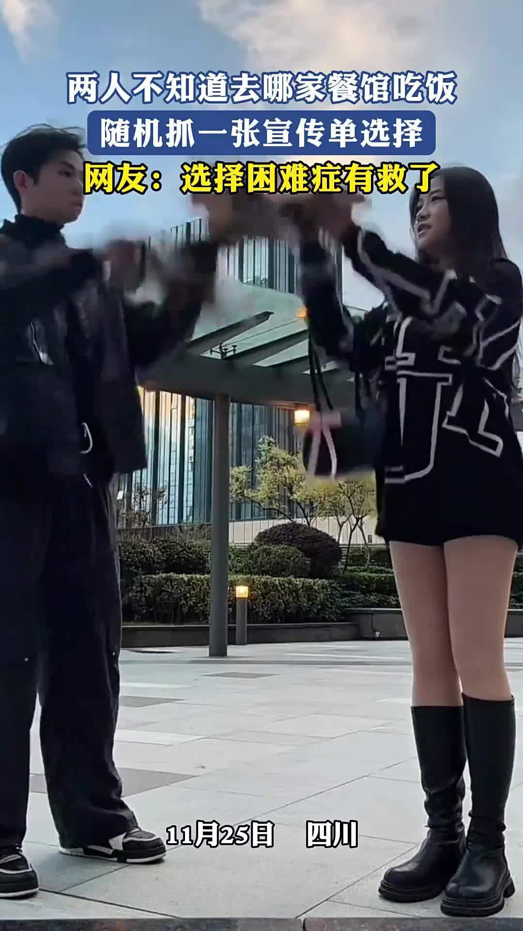 两人不知吃哪家餐馆,竟靠随机抓宣传单决定!