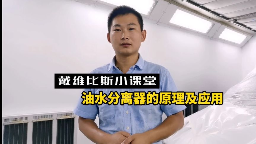 喷漆小知识之油水分离器的原理及应用