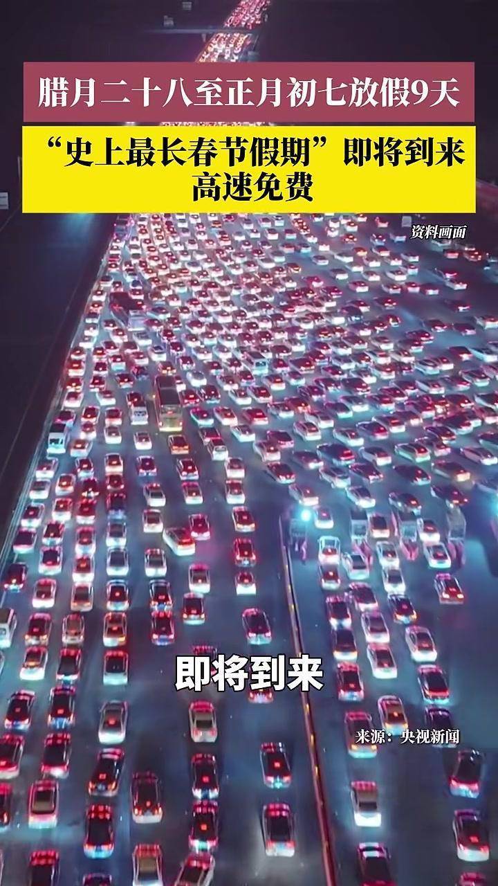 "史上最长春节假期"即将到来!腊月二十八至正月初七放假9天,7座以下(...
