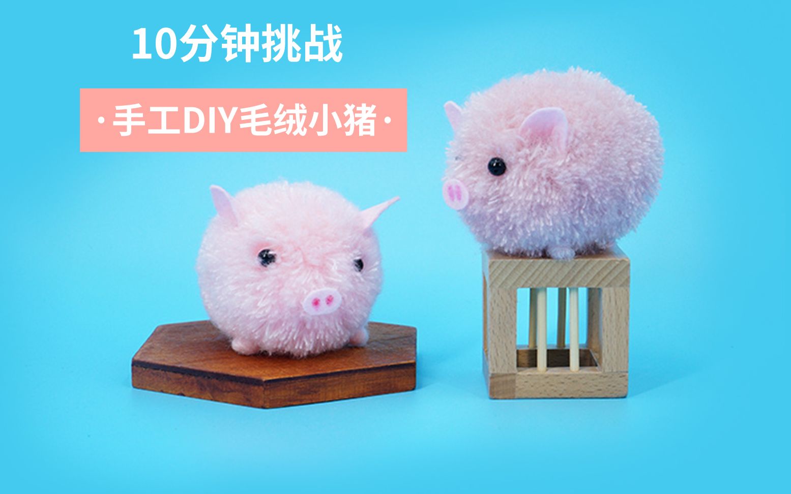 【毛绒玩具DIY】还在为孩子的手工作业发愁?教你10分钟做小猪!