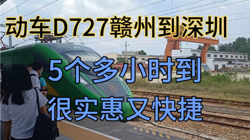 赣州到深圳的动车D727,快捷又实惠5个多小时就到深圳。
