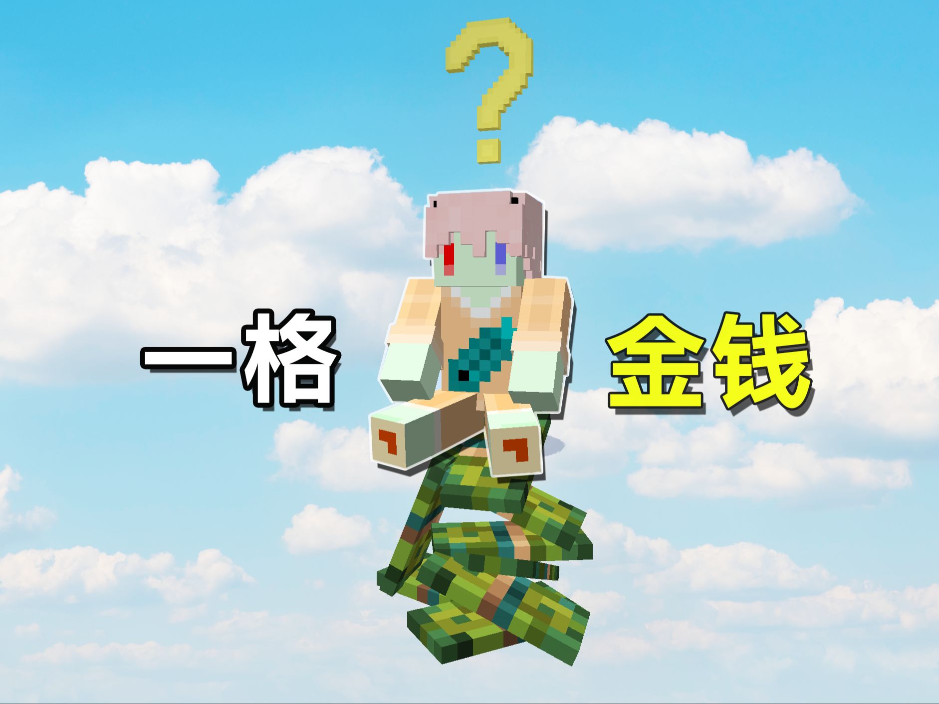 当我出生在只有一格钞票的世界?赚钱换取金钱空岛!我的世界_我的世界