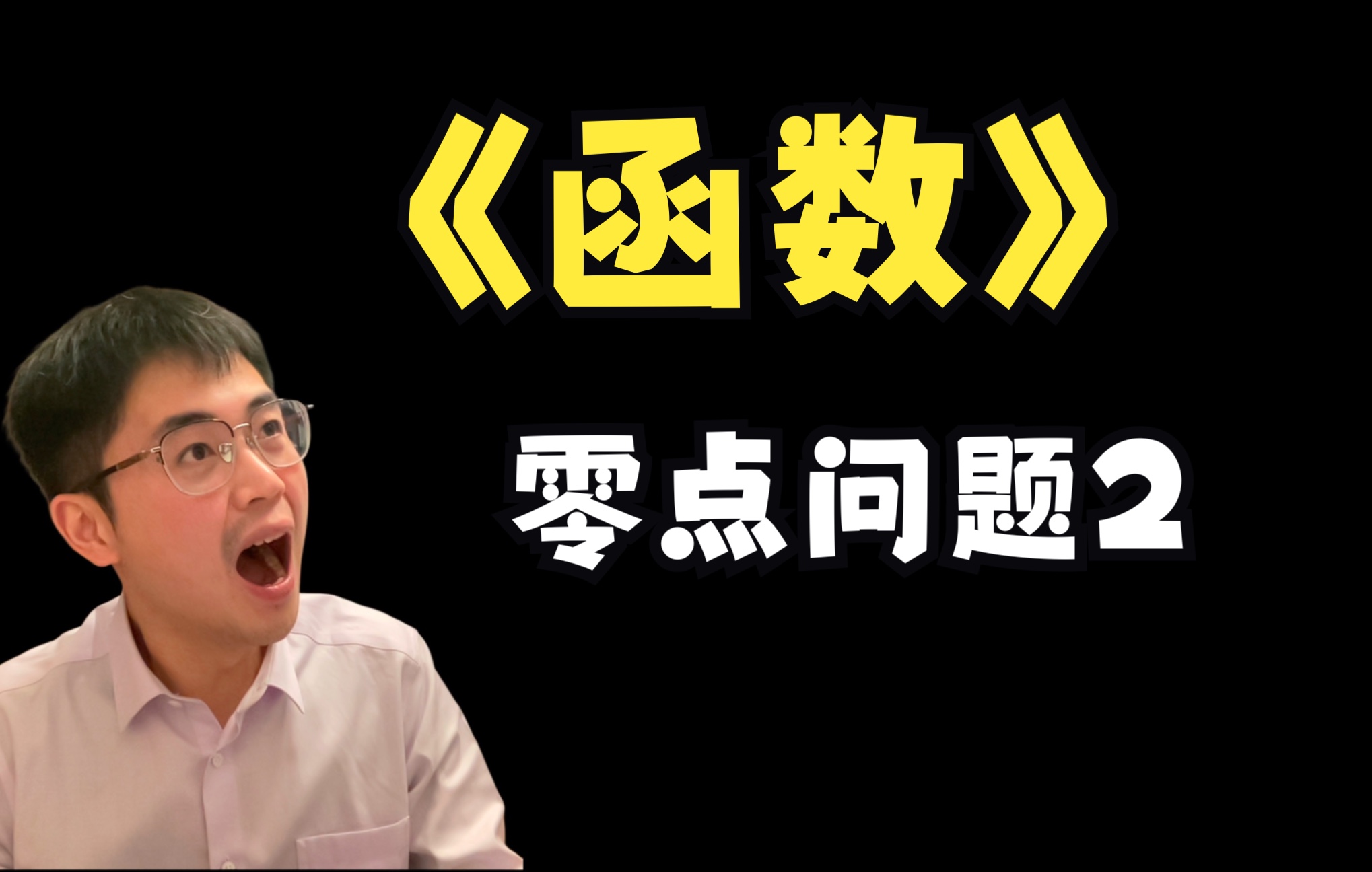 高中数学考点082:函数零点问题2