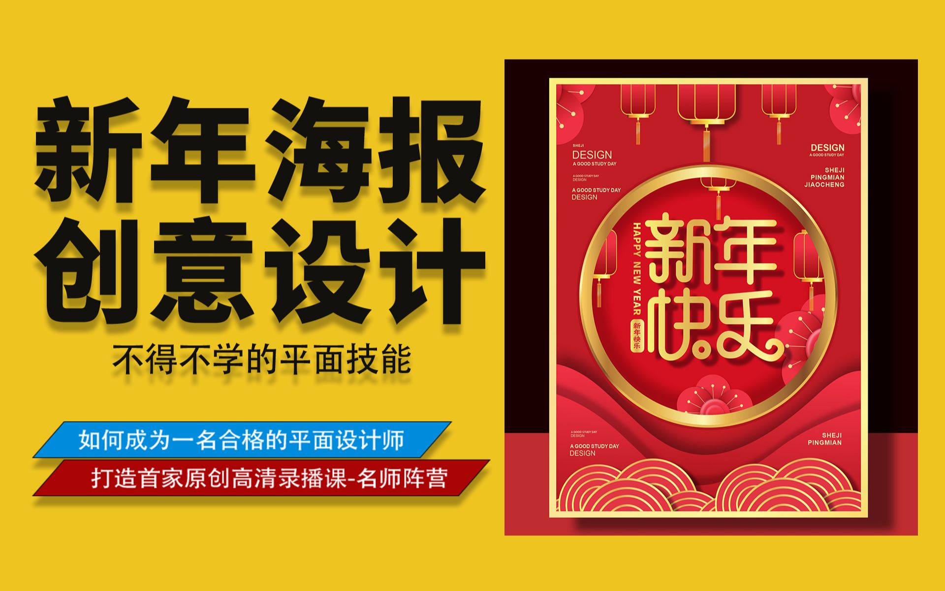 【平面设计】新年创意海报设计