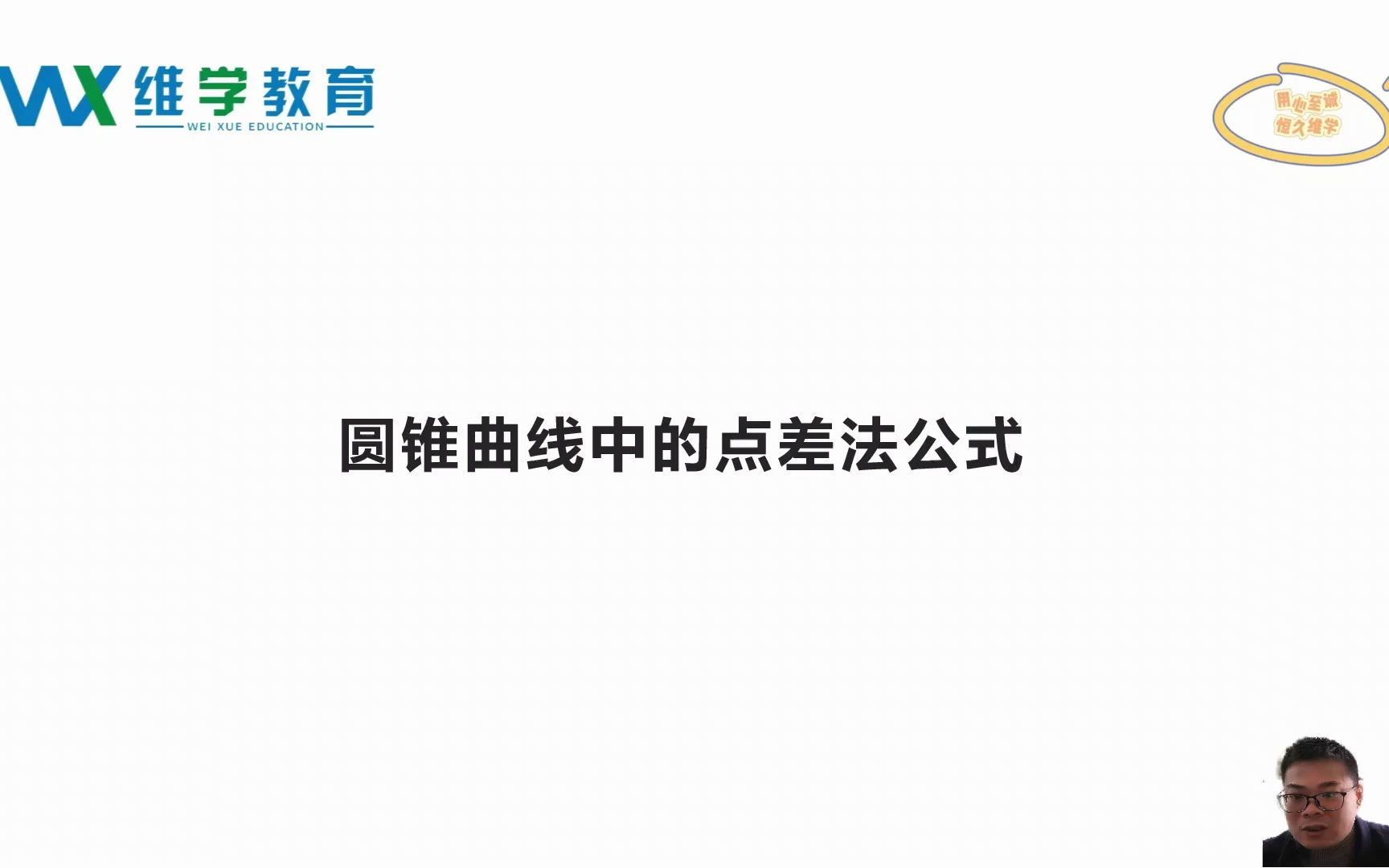 一个视频搞定圆锥曲线点差法问题