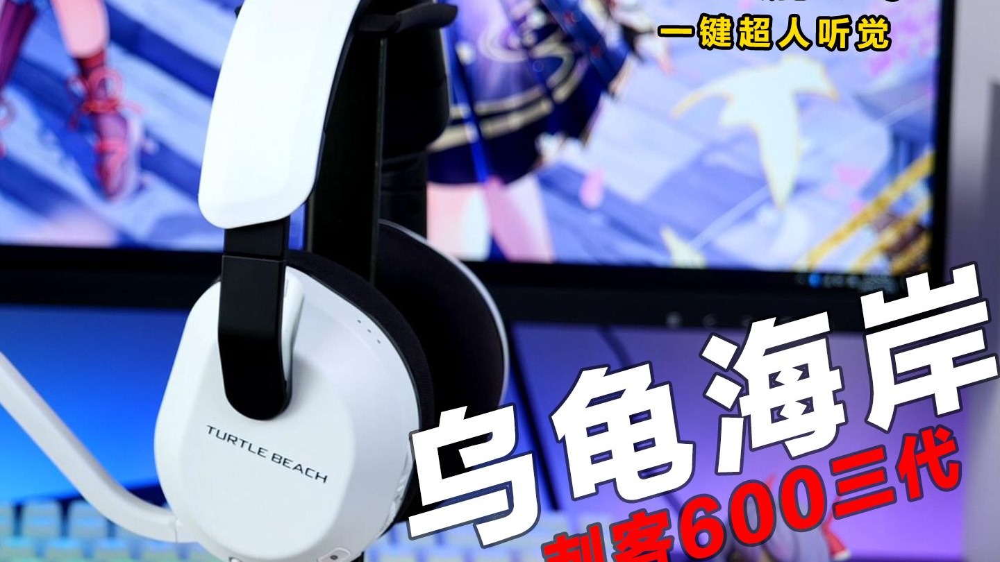 FPS游戏必备,官方授权,麦克风主动降噪!乌龟海岸刺客600三代开箱体验