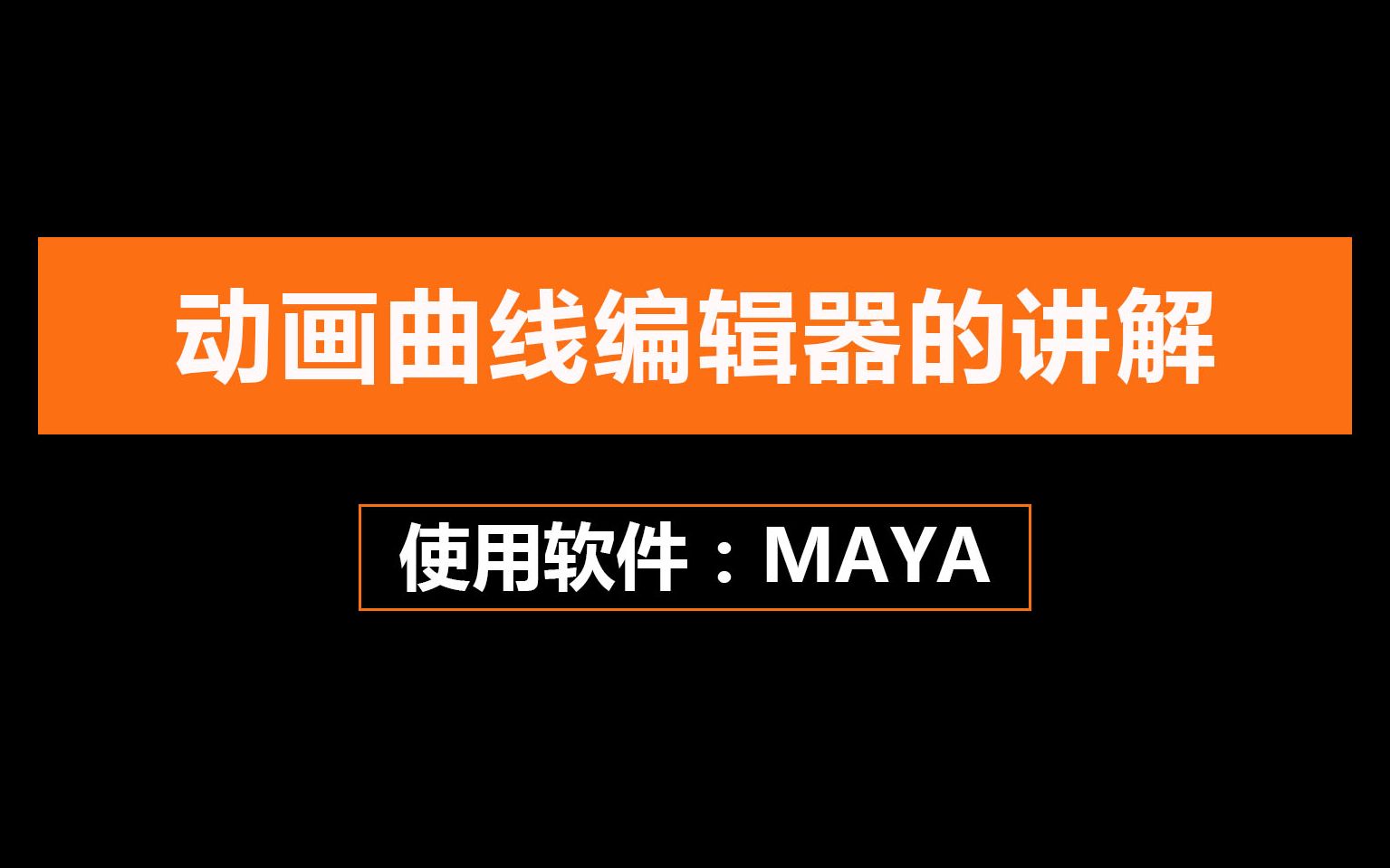 MAYA动画编辑器详解