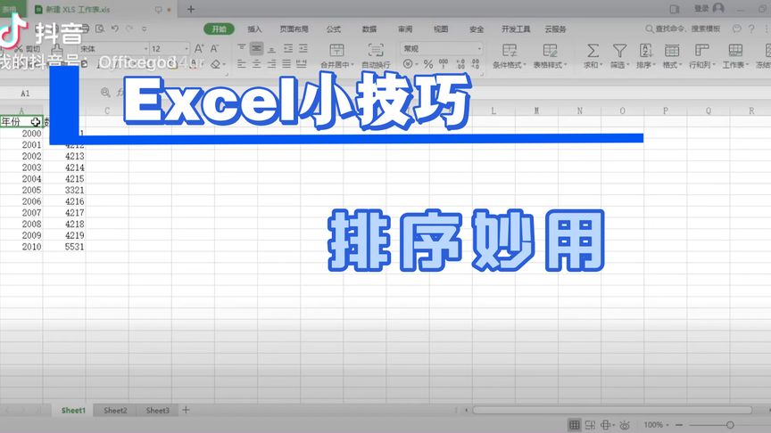 Excel小技巧之排序妙用