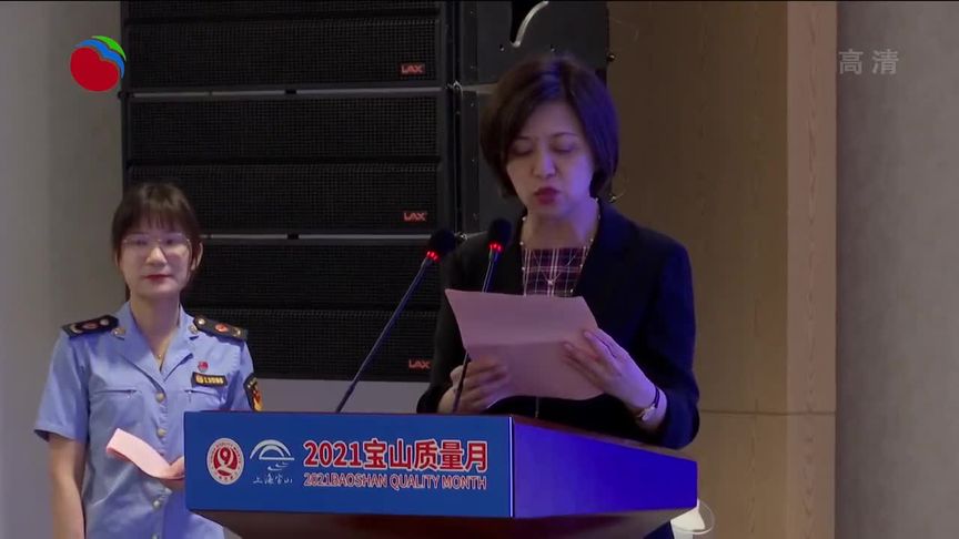 宝山“质量月”活动启动 发布质量提升工作三年行动计划
