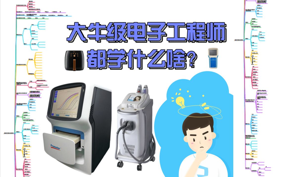 大牛级电子工程师的都学了些啥?学会构建个人知识树