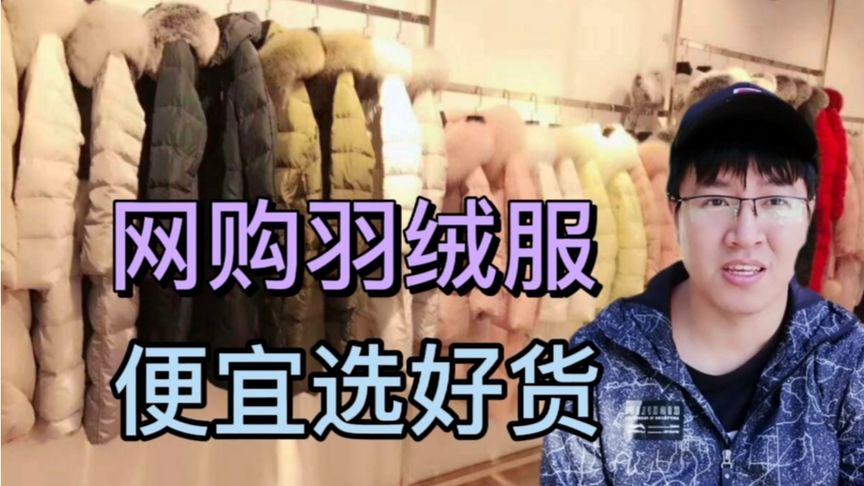 为什么羽绒服价格几十到几百都有?轻松选好货的4个方法!