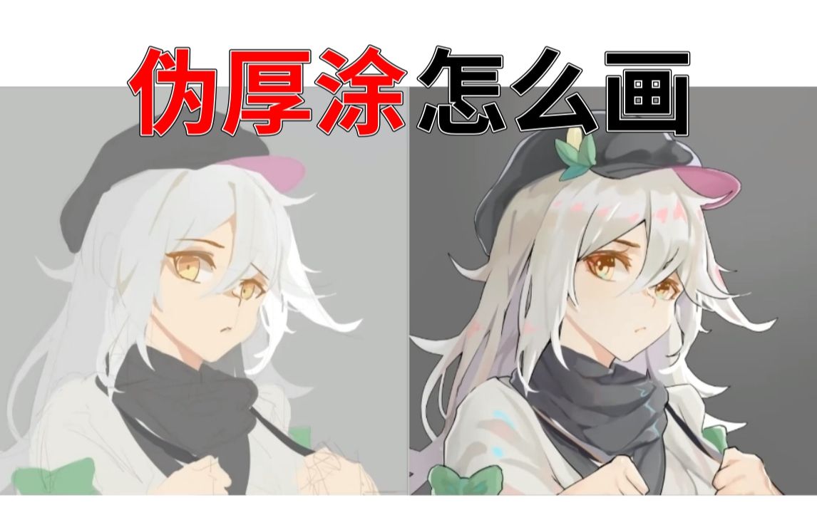 【板绘教程】一个有点菜的伪厚涂示范教学,菜鸟也能学会!