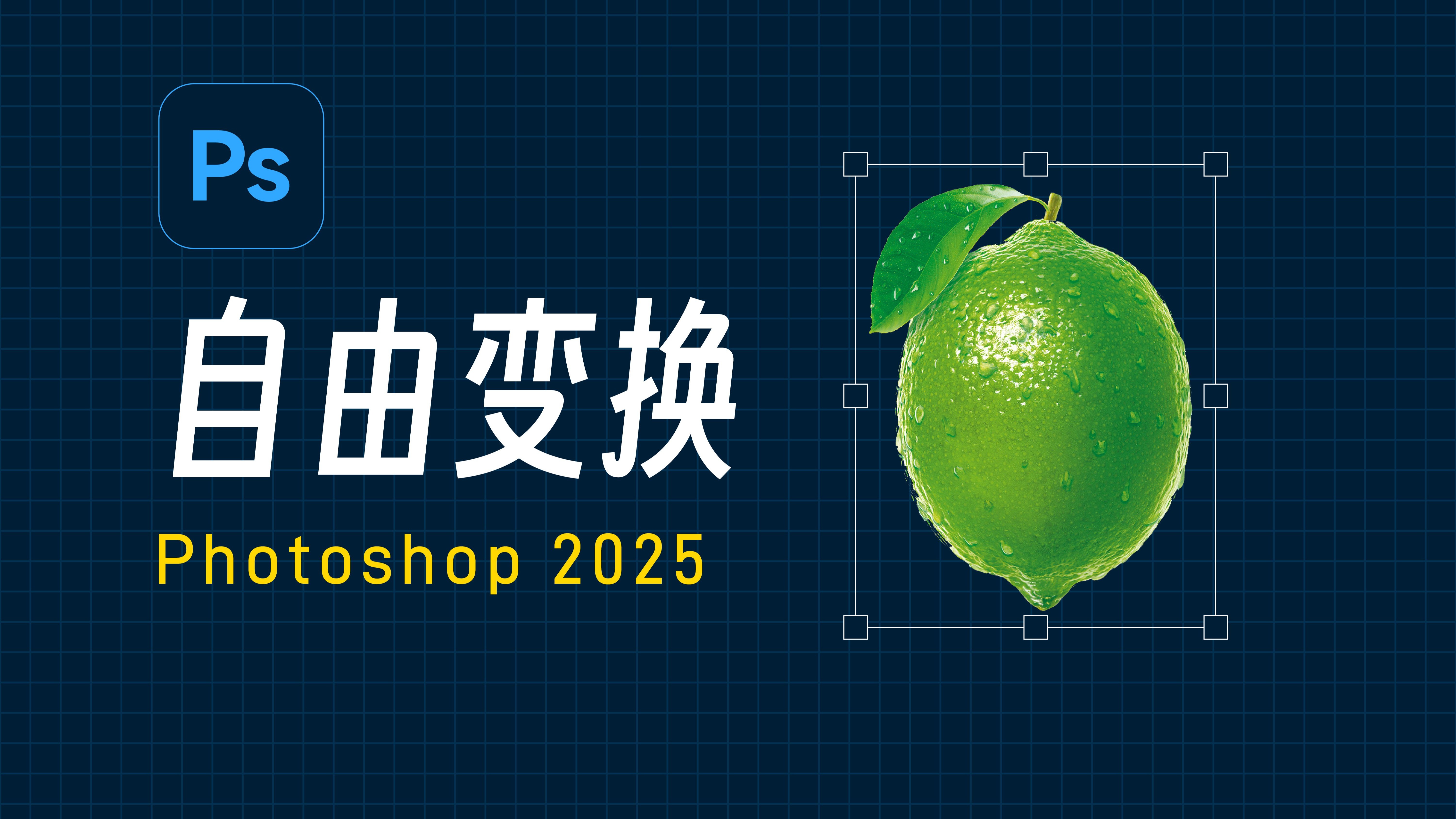 ps自由变换功能为什么变换不了 无法变换所选象素2′36″