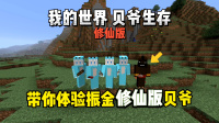 我的世界振金修仙版贝爷生存日记 第1集 我的世界修仙版贝爷：酷凡带你体验振金修仙版贝爷生存！