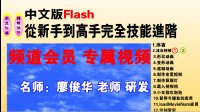 FLASH动画教程 安装FLASH8.0简体中文版教程 [免费试听]