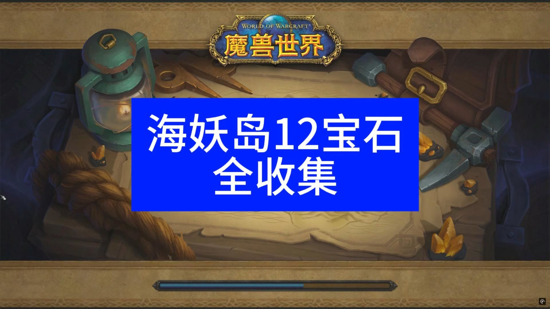 魔兽世界地心之战 海妖岛12宝石收集兑换方法_网络游戏热门视频