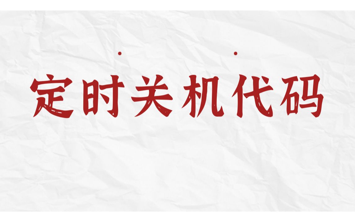 电脑设置定时关机