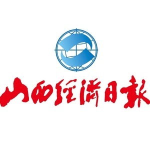 山西经济日报