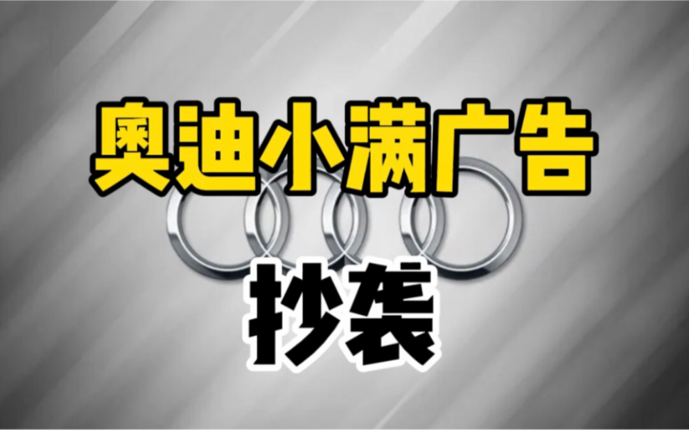 奥迪就小满广告抄袭致歉,广告导演曾称该片为“最轻松愉快的一次”