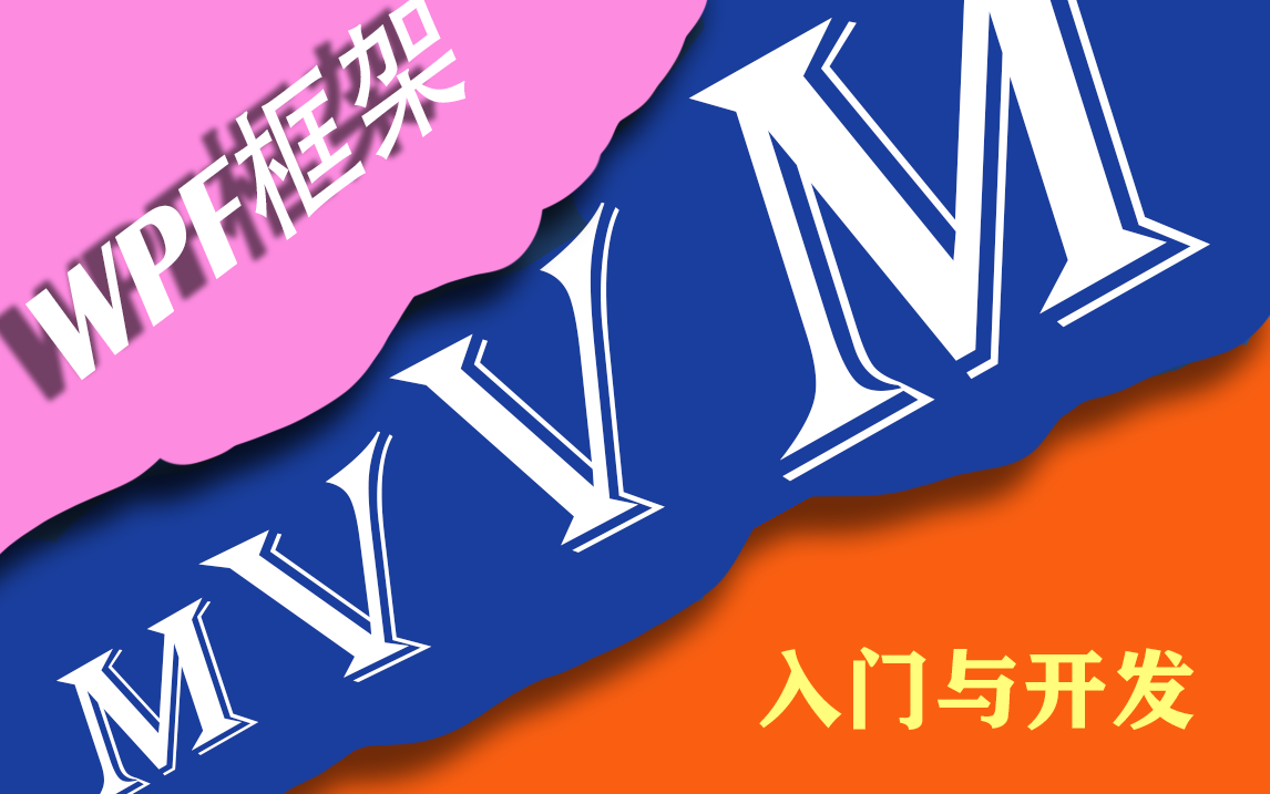 【2022】 WPF框架的MVVM模式入门与开发 | 零基础必看指南/新手...