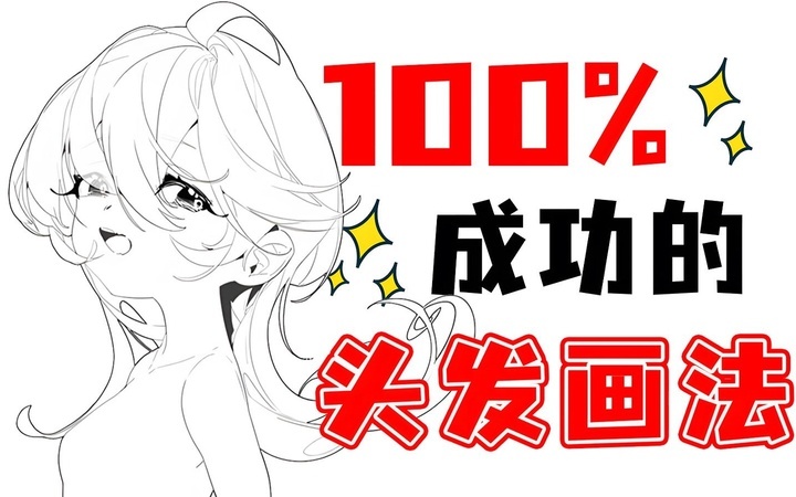 ...头发教程 包含所有头发画法,萌新绘画合集教程!板绘|插画|日漫|厚涂|...