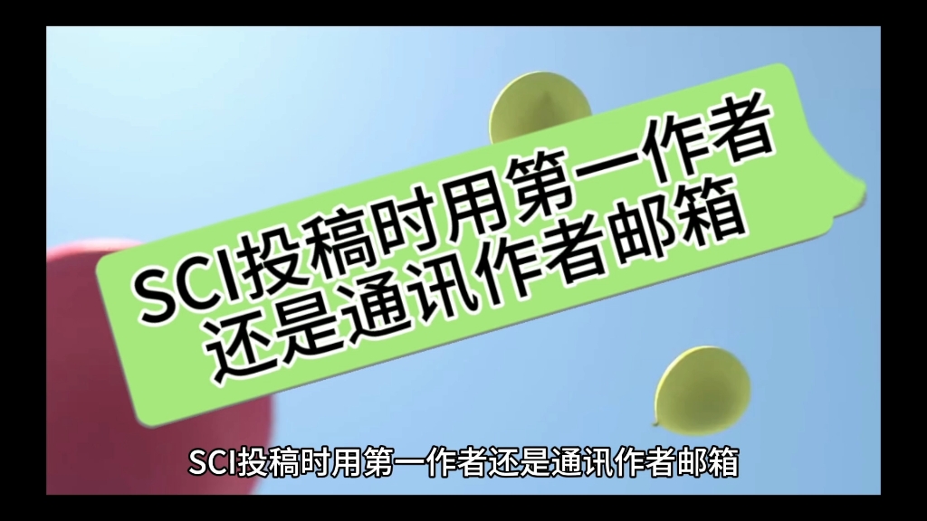 SCI投稿时用第一作者还是通讯作者邮箱