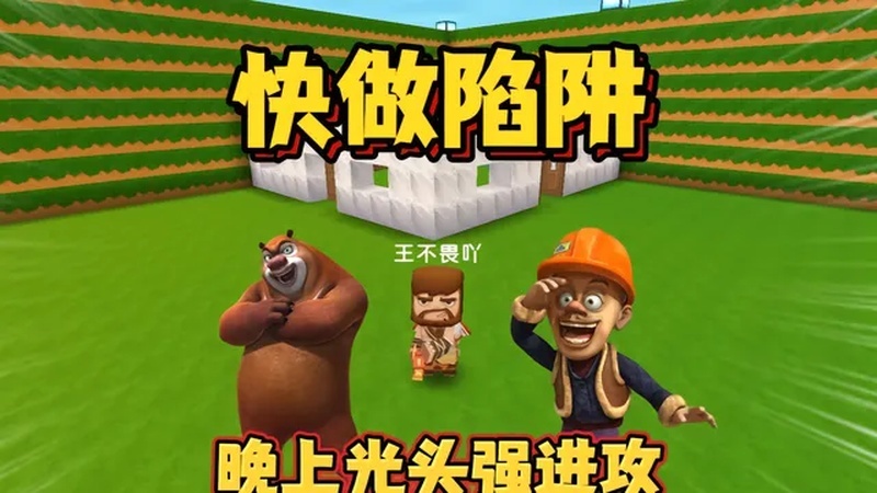 迷你世界:快做陷阱!保护熊大!晚上光头强来进攻! 迷你世界