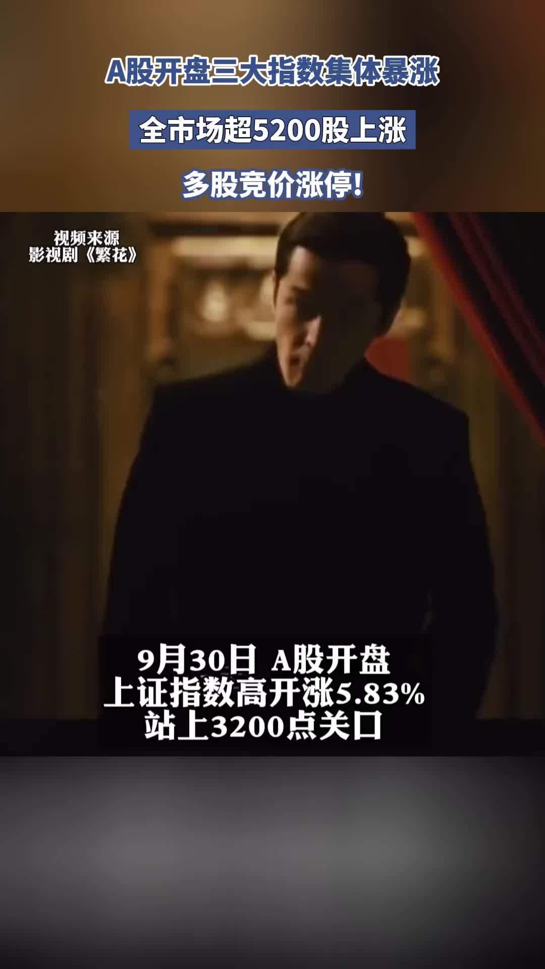 A股开盘三大指数集体暴涨,市场超5200股上涨,多股竞价涨停