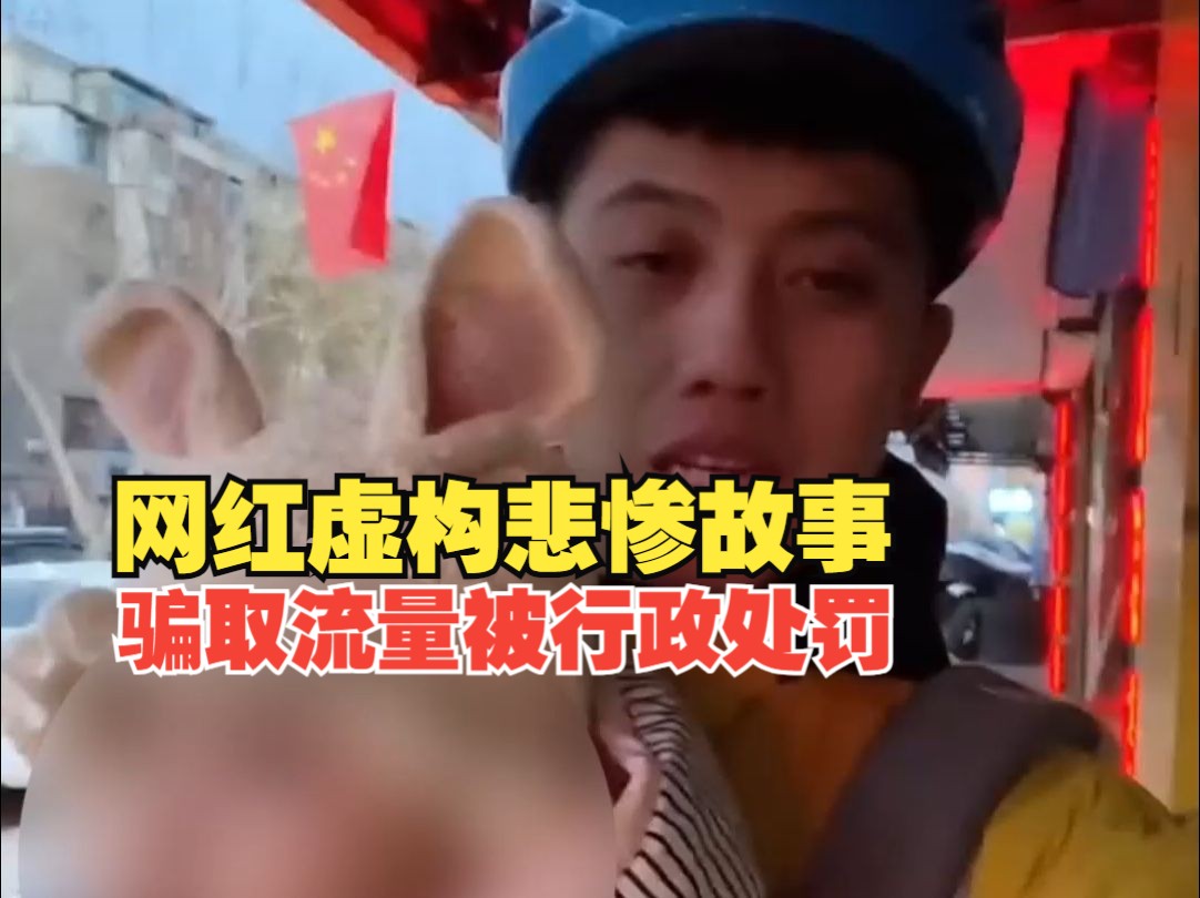 单亲骑手爸爸带娃送外卖?网红虚构悲惨故事骗取流量,被行政处罚