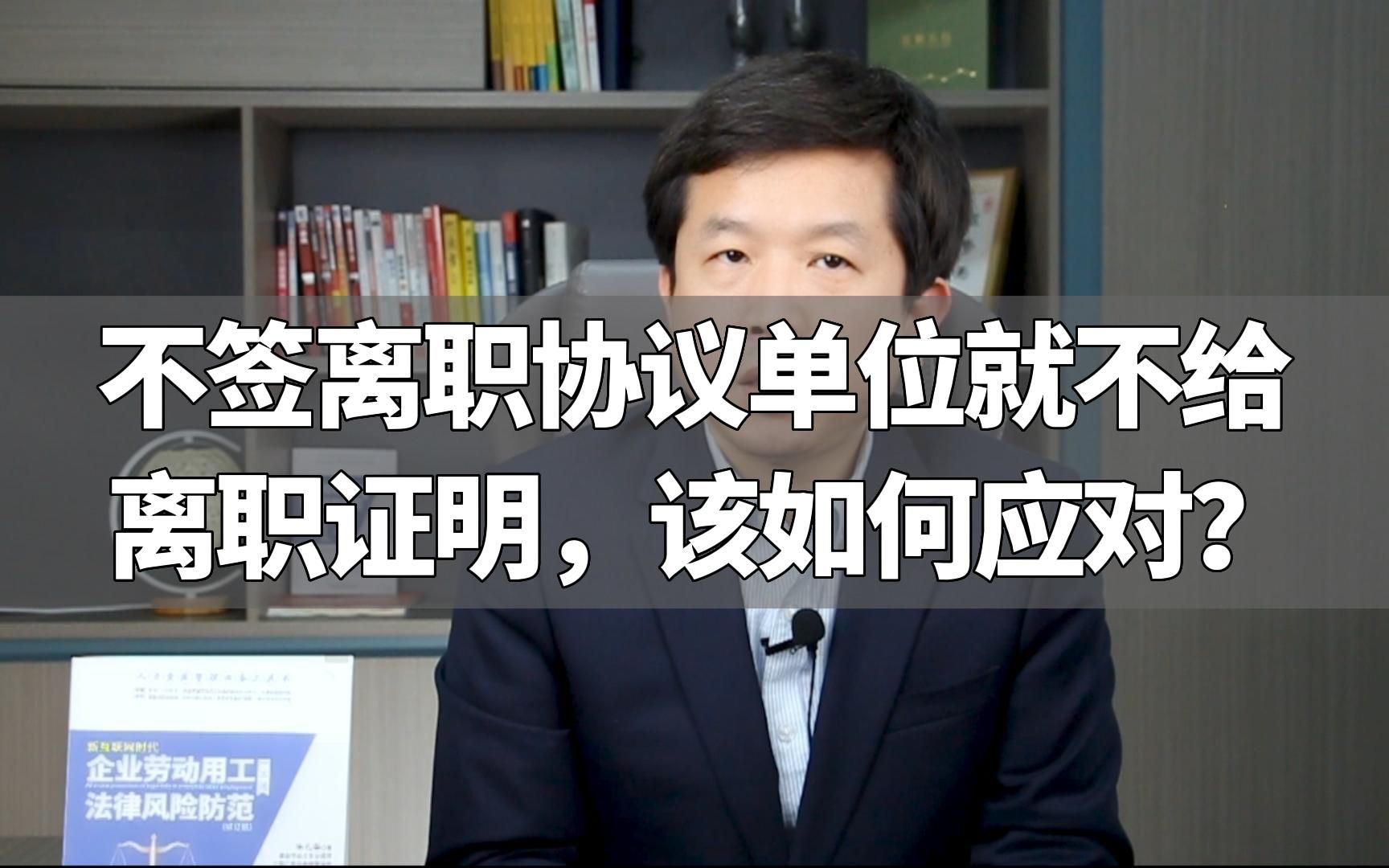 不签离职协议单位就不给离职证明,该如何应对?