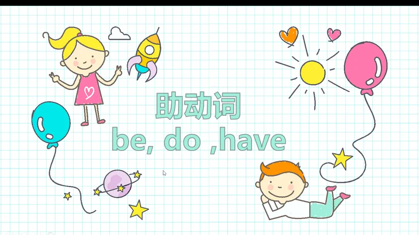 英语助动词 be,do,have的用法 使用的时机,格式讲解