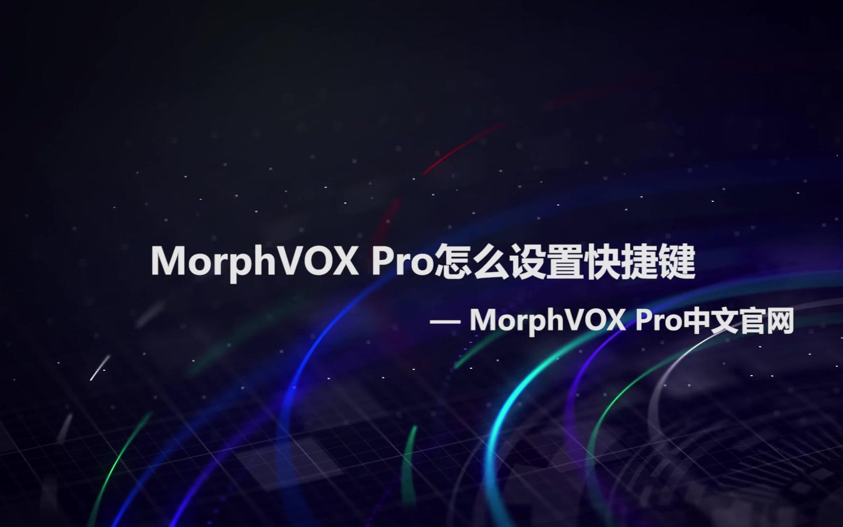 MorphVOX Pro怎么设置快捷键?