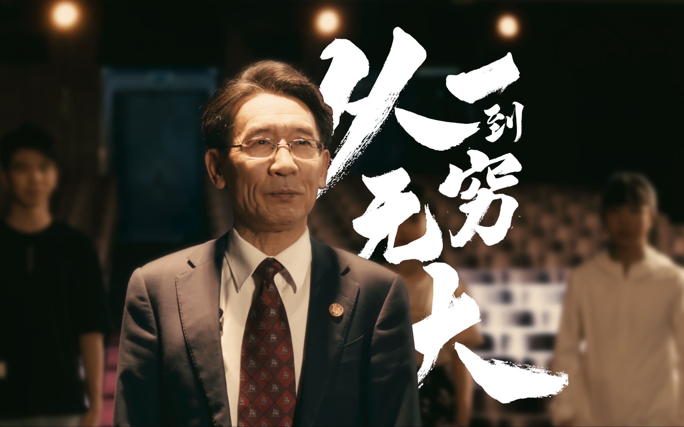 2019清华招生宣传片《从一到无穷大》:家里的第一个大学生,你知道...