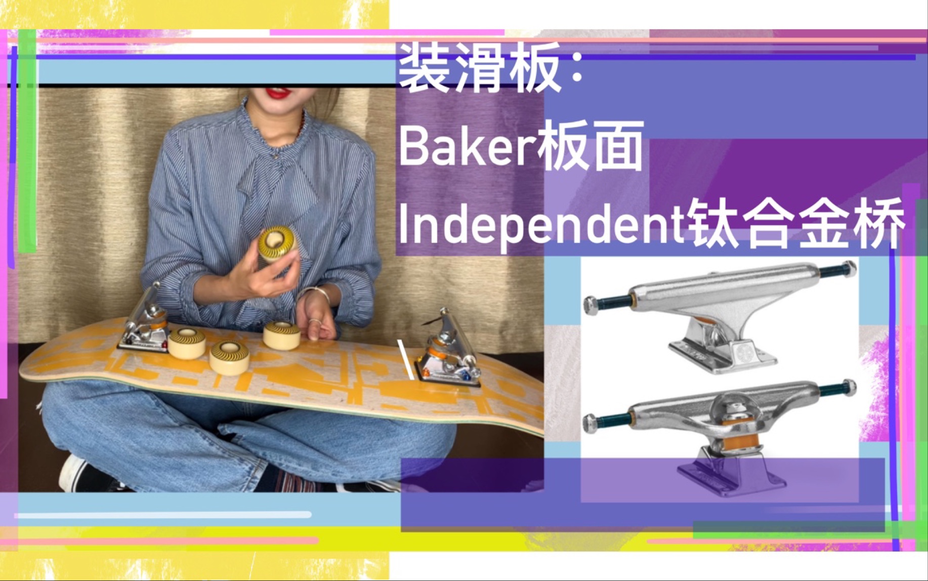 滑板安装:Baker滑板板面,Mob砂纸,Independent桥,Bones Super Red ...