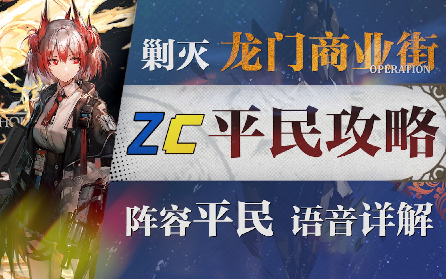 ...度+语音详解的愉悦攻略!《明日方舟》|魔法Zc目录_手机游戏热门视频