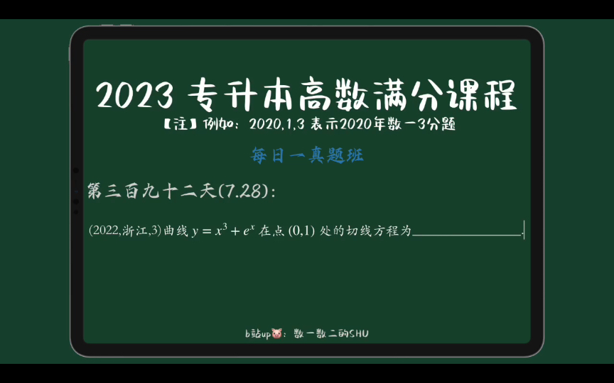 专升本高数每日一真题-第392天(导数的几何意义)