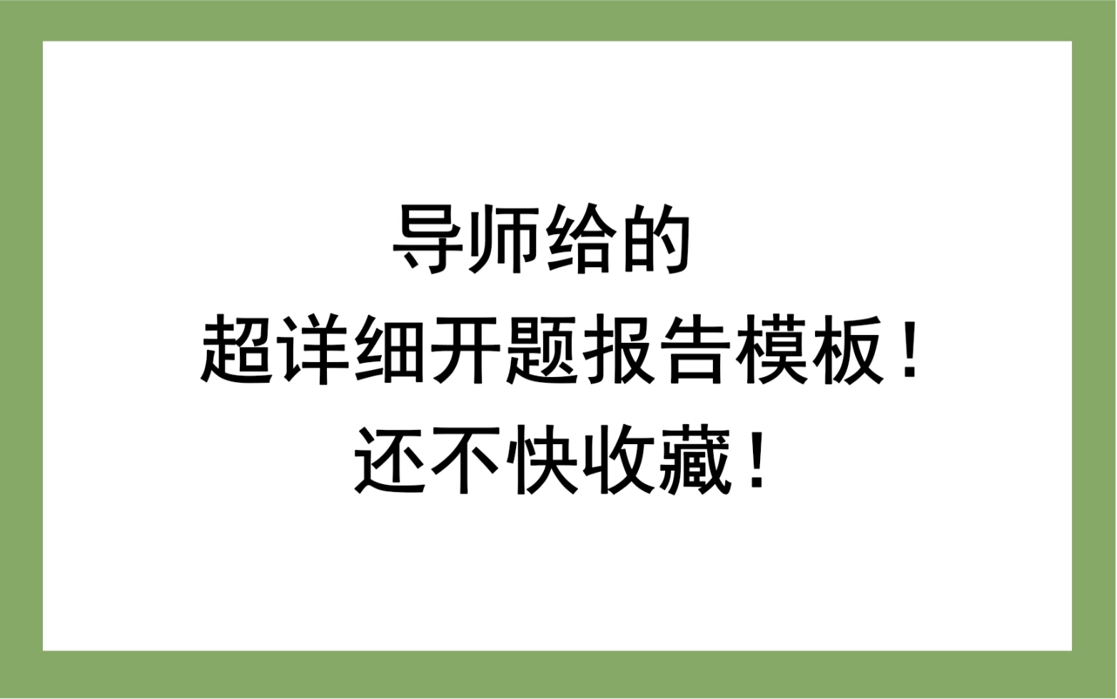 导师给的超详细开题报告模板!还不快收藏!