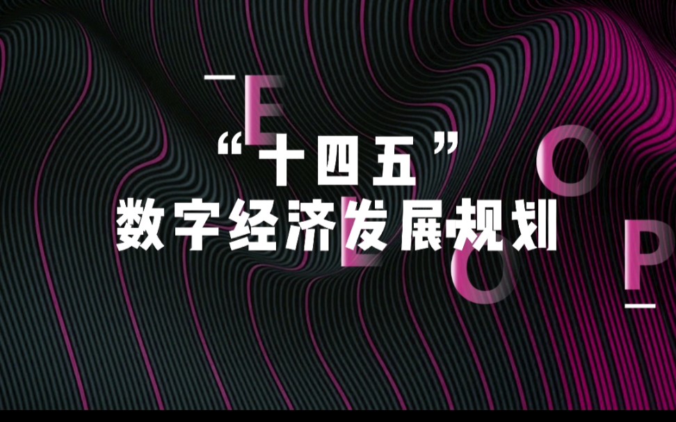 “十四五”数字经济发展规划