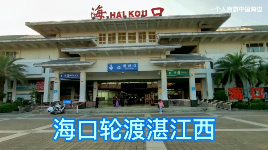 海南海口市轮渡到广东湛江市,晕船又晚点