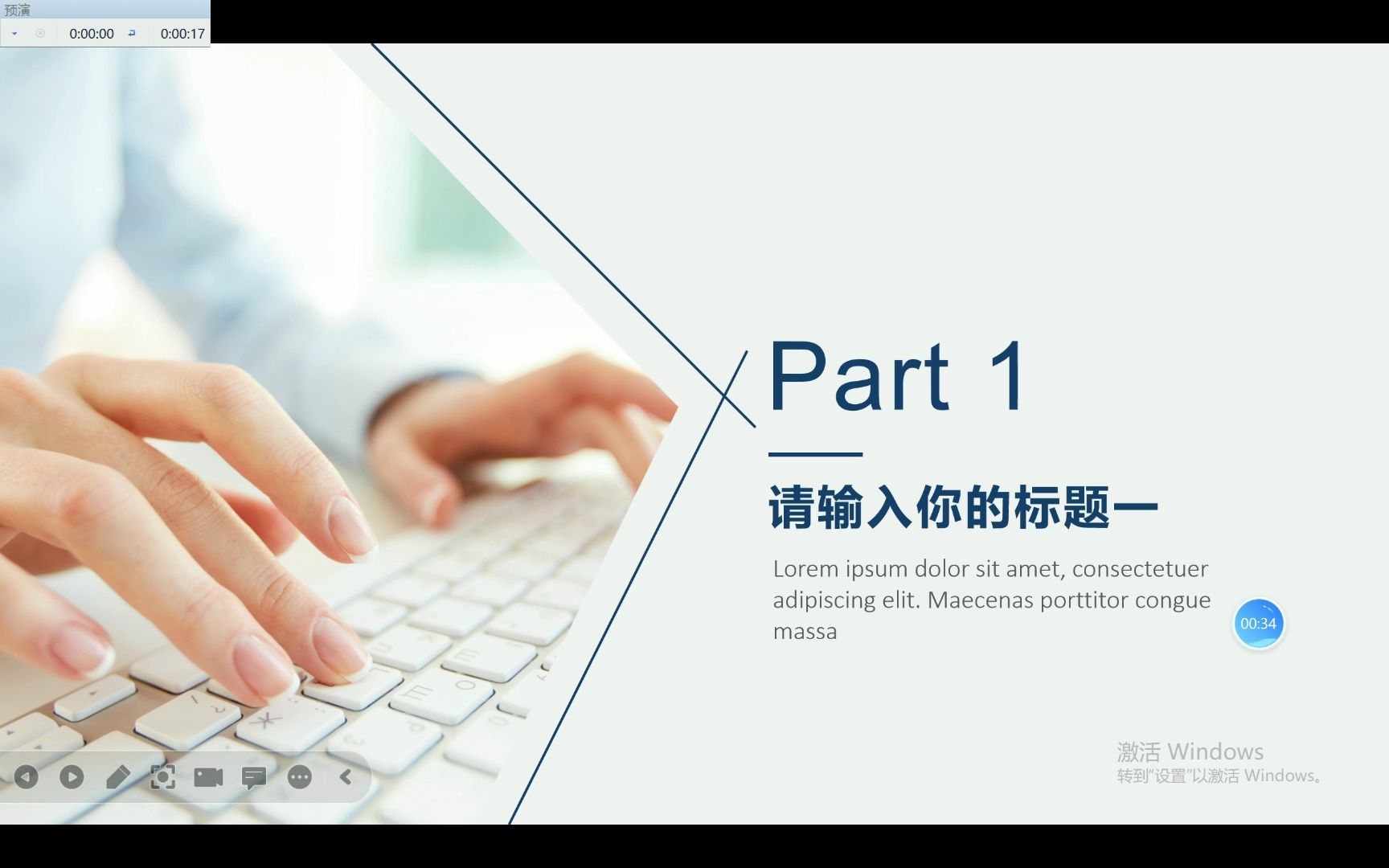 设置排练计时