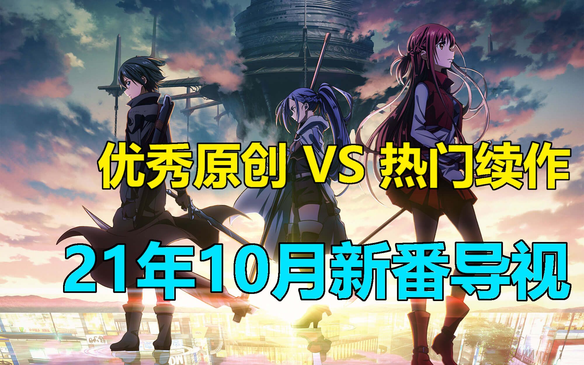 【新番导视】2021年10月新番导视完整版 热门续作,优秀原创,10月...