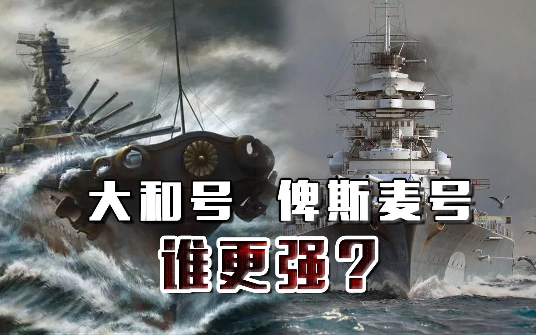 5万吨的俾斯麦号,对比7万吨的大和号谁更强?口径就是正义