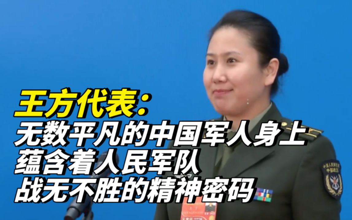 王方代表:无数平凡的中国军人身上,蕴含着人民军队战无不胜的精神密码