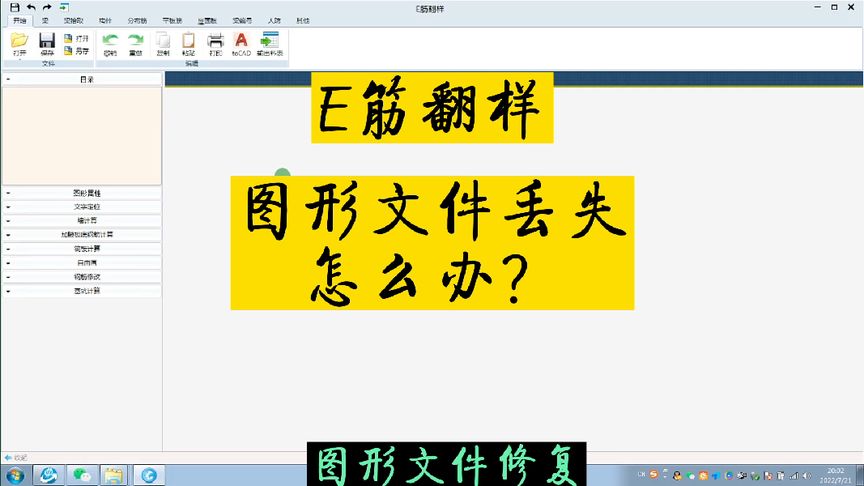 E筋翻样-图形文件修复