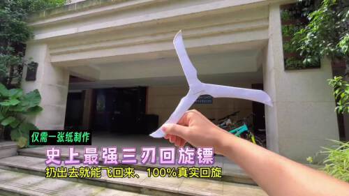 制作史上最强三刃回旋镖仅需一张A4纸就能折!折法简单真回旋!室内...