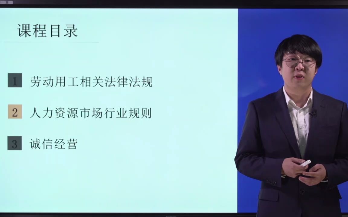 北京市人力资源市场从业人员培训——3.人力资源市场法律法规与诚信...