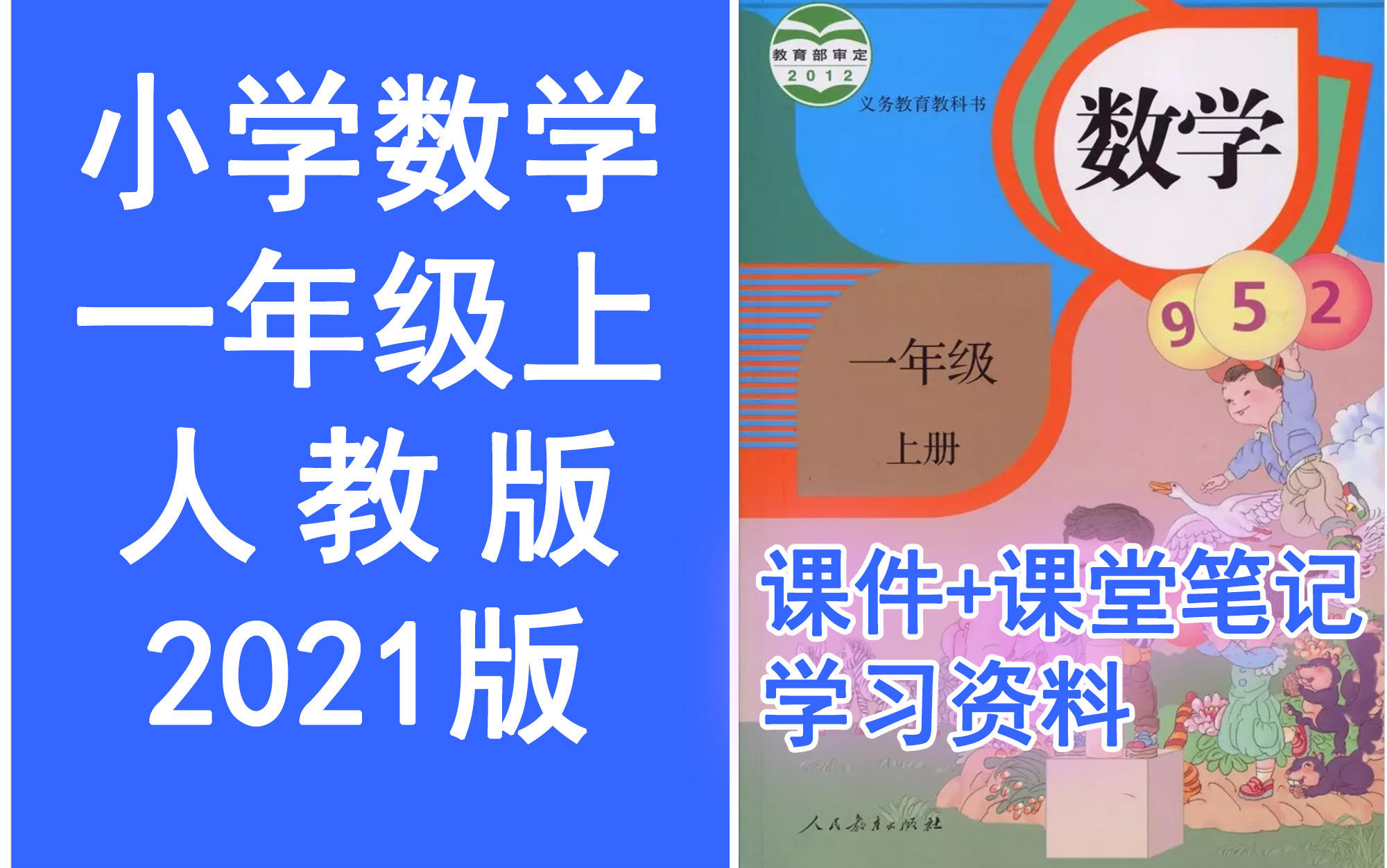 小学数学一年级上册 统编版//2021新版//部编版//人教版 《完整课程...
